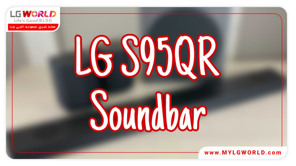 معرفی ساندبار ال جی مدل S95QR | وبلاگ و مجله خبری رسمی LG WORLD