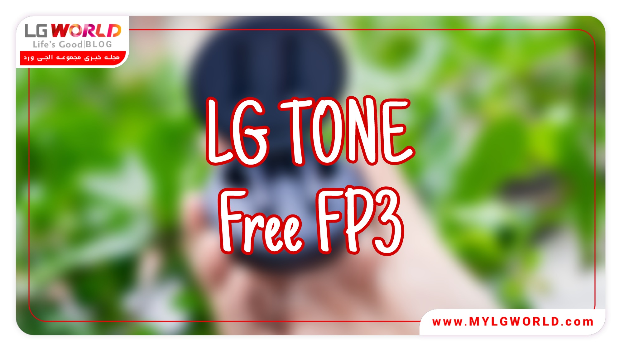 معرفی ایربادز LG TONE Free FP3 | وبلاگ و مجله خبری رسمی LG WORLD