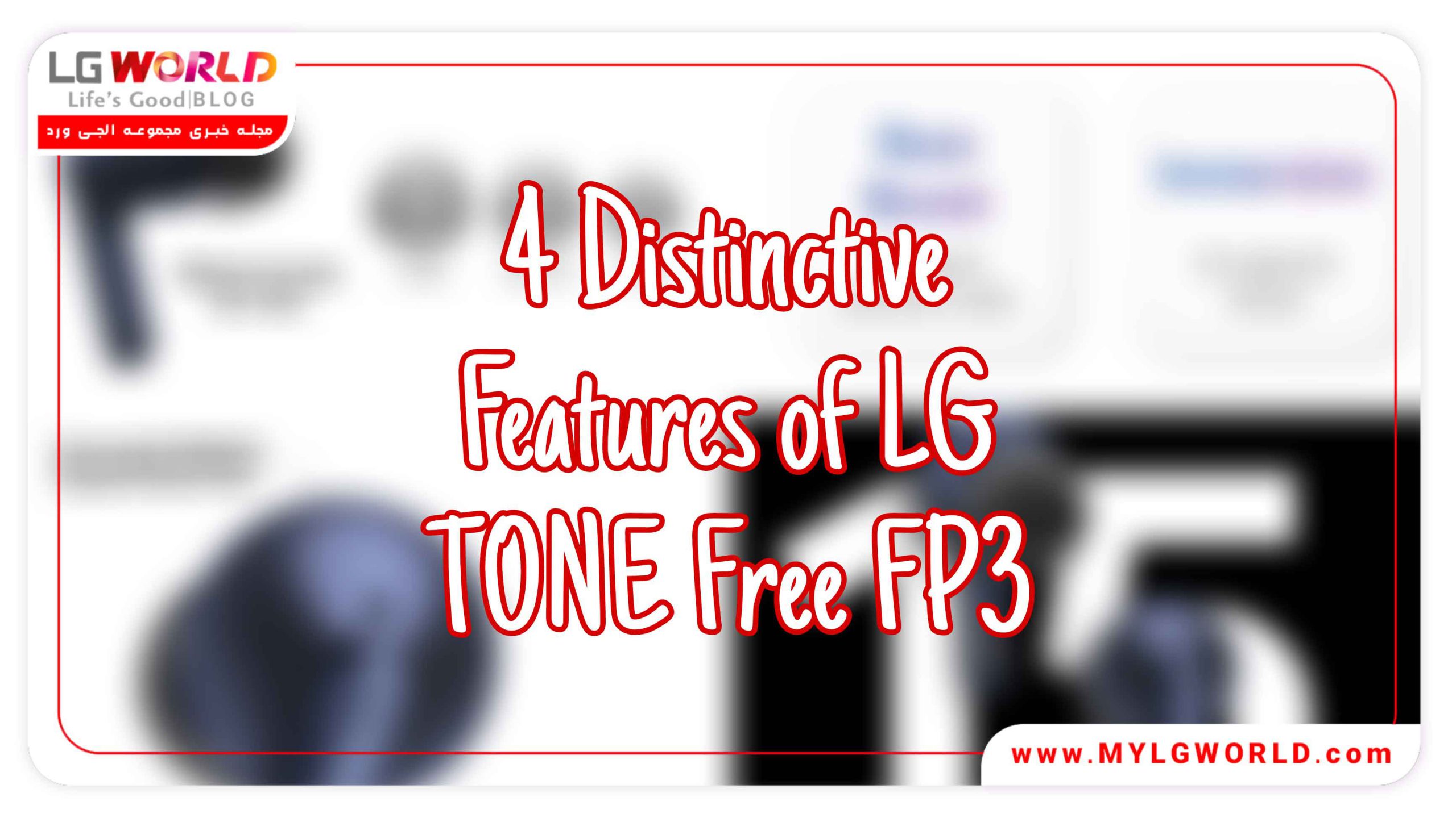 4 ویژگی بارز و مهم ایربادز LG TONE Free FP3 | وبلاگ و مجله خبری رسمی LG WORLD