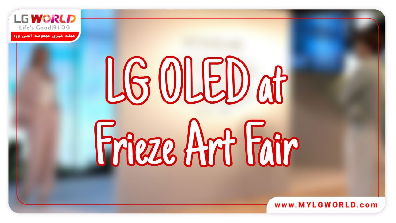 تلویزیون‌های OLED ال جی در نمایشگاه هنر فریز نیویورک | وبلاگ و مجله خبری رسمی LG WORLD