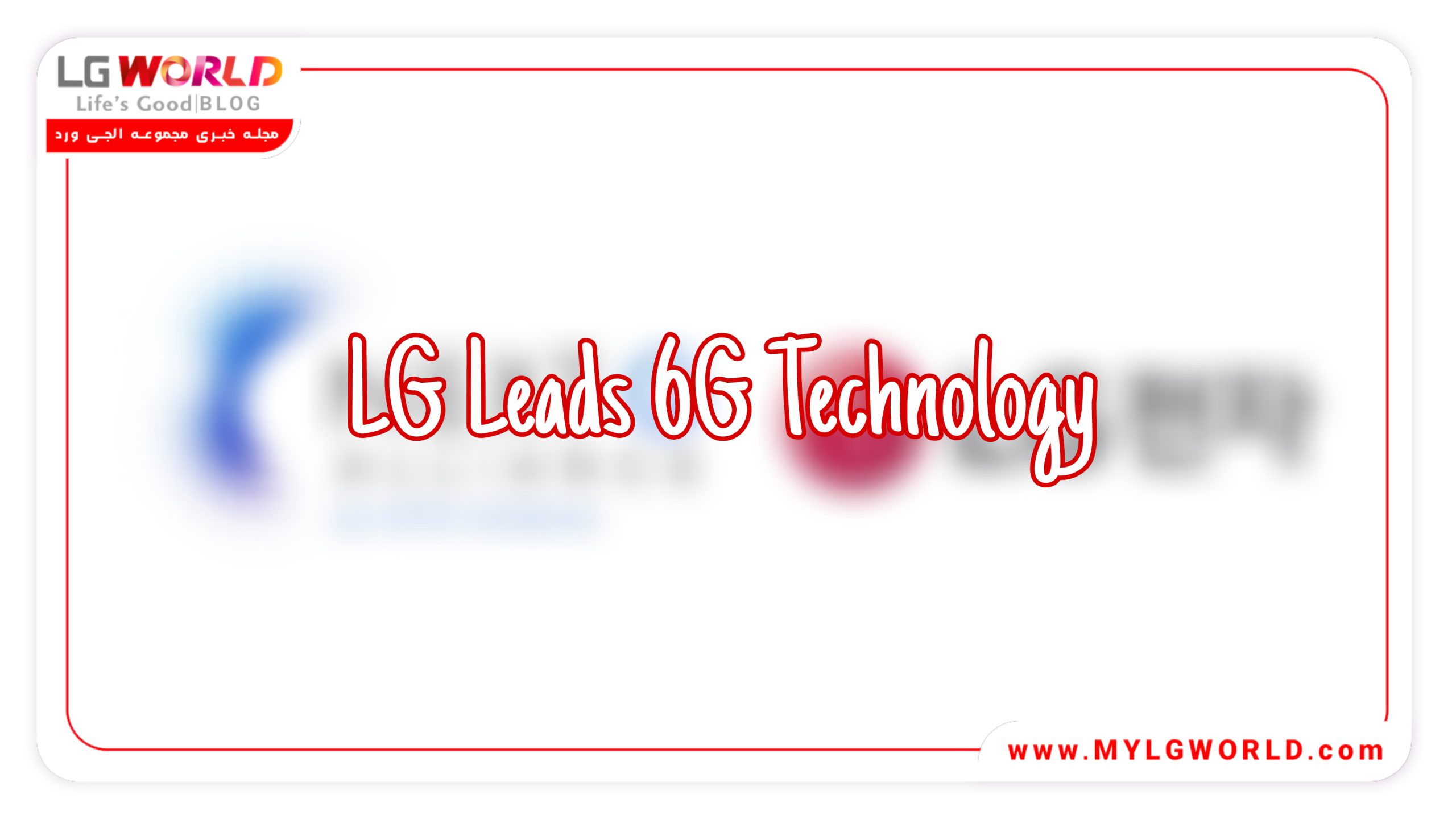 ال جی، رئیس گروه فناوری ارتباطات جهانی 6G | وبلاگ و مجله خبری رسمی LG WORLD