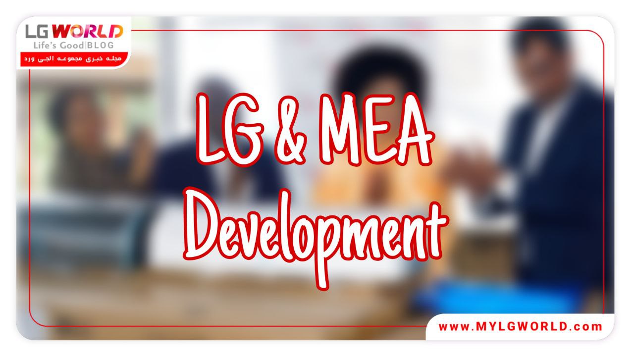 پیشگام بودن ال جی در توسعه 2 منطقه آفریقا و خاورمیانه | وبلاگ و مجله خبری رسمی LG WORLD
