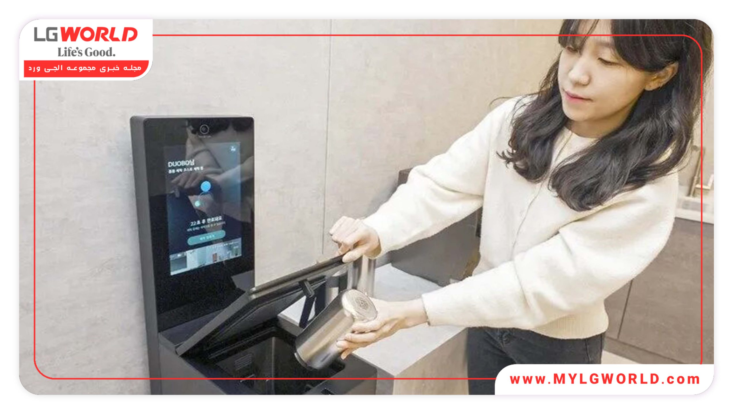 ال جی از ماشین لیوان شویی خود در CES 2024 رونمایی کرد | وبلاگ و مجله خبری رسمی LG WORLD